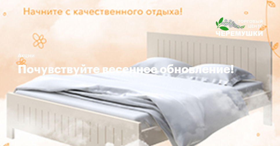 Почувствуйте весеннее обновление! | ТЦ "Черемушки"
